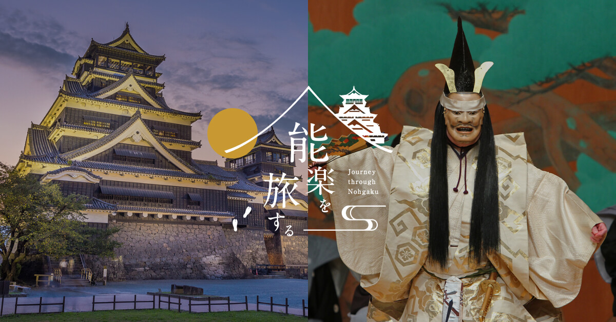 熊本県・熊本城 | 能楽を旅する – Journey through Nohgaku – | 公益社団法人 能楽協会